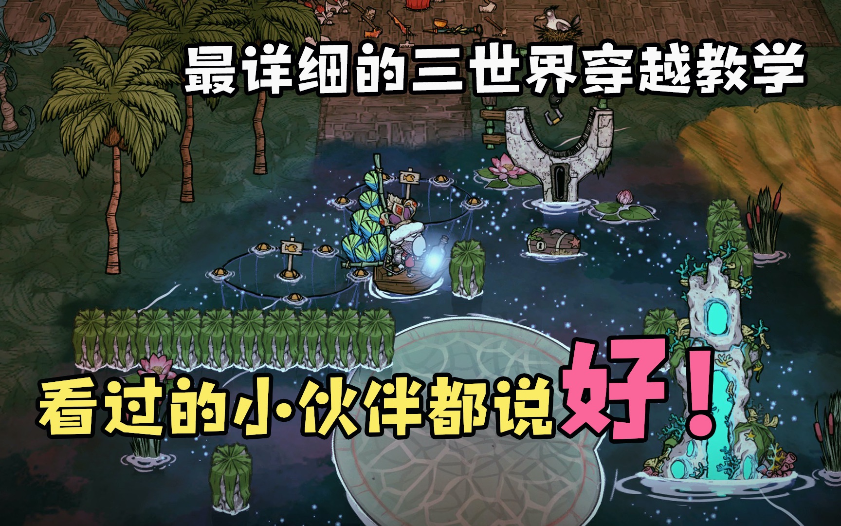 饥荒三世界穿越教学 大佬的生存流程 巨人国海难哈姆雷特反复横跳