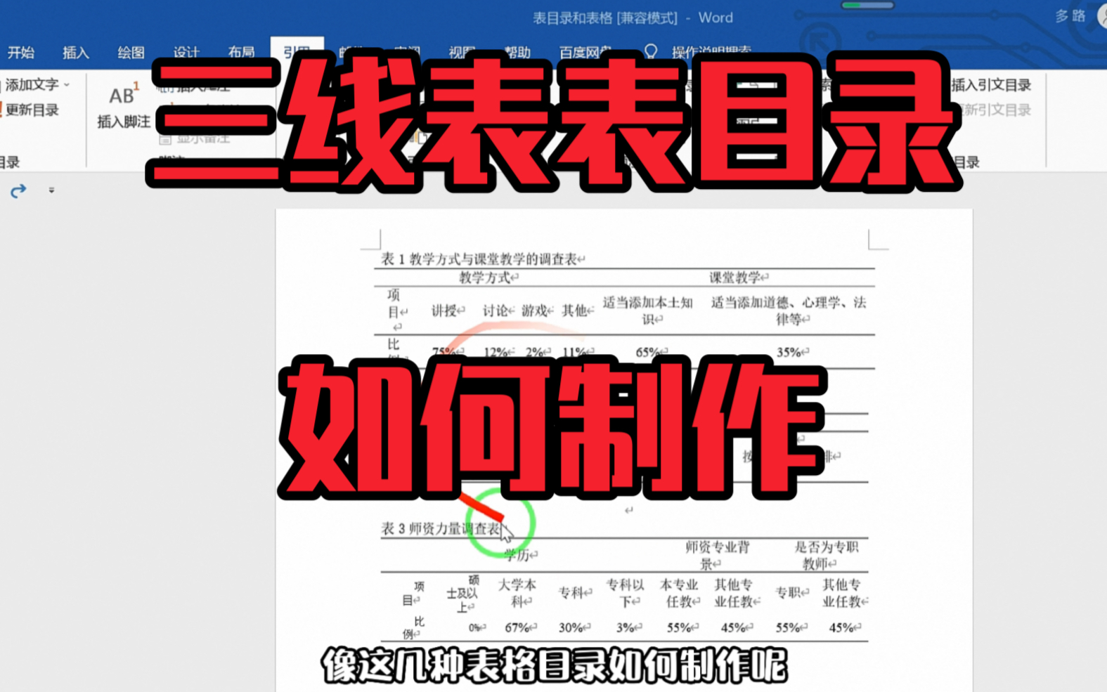 我知道了制作三线表表目录的方法!