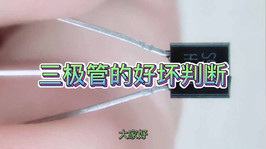三极管的测量好坏判断,工作原理