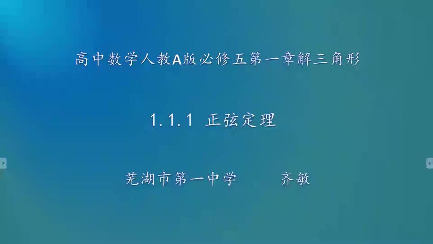 人教版高一数学必修五——正弦定理
