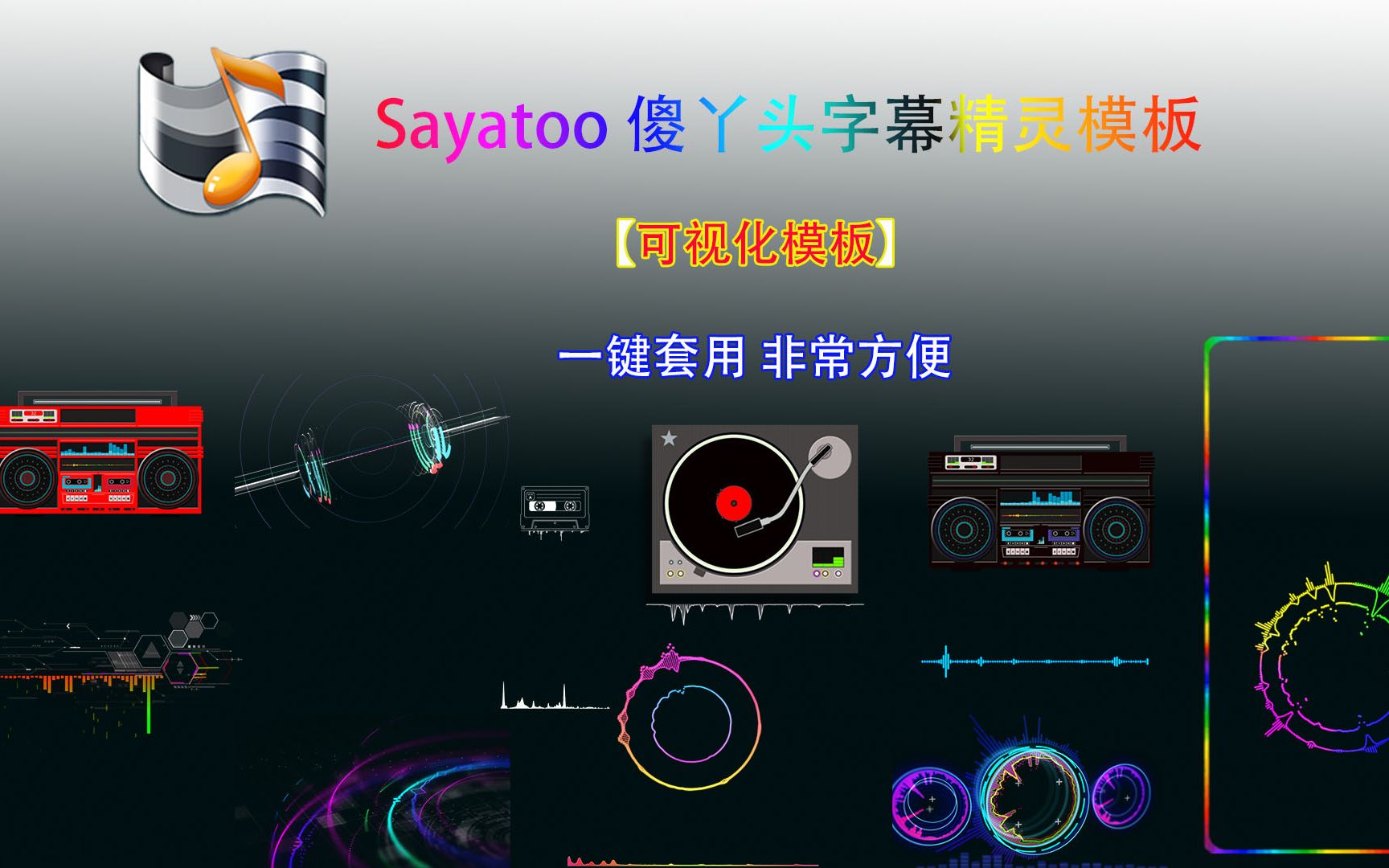 傻丫头的可视化模板使用教程