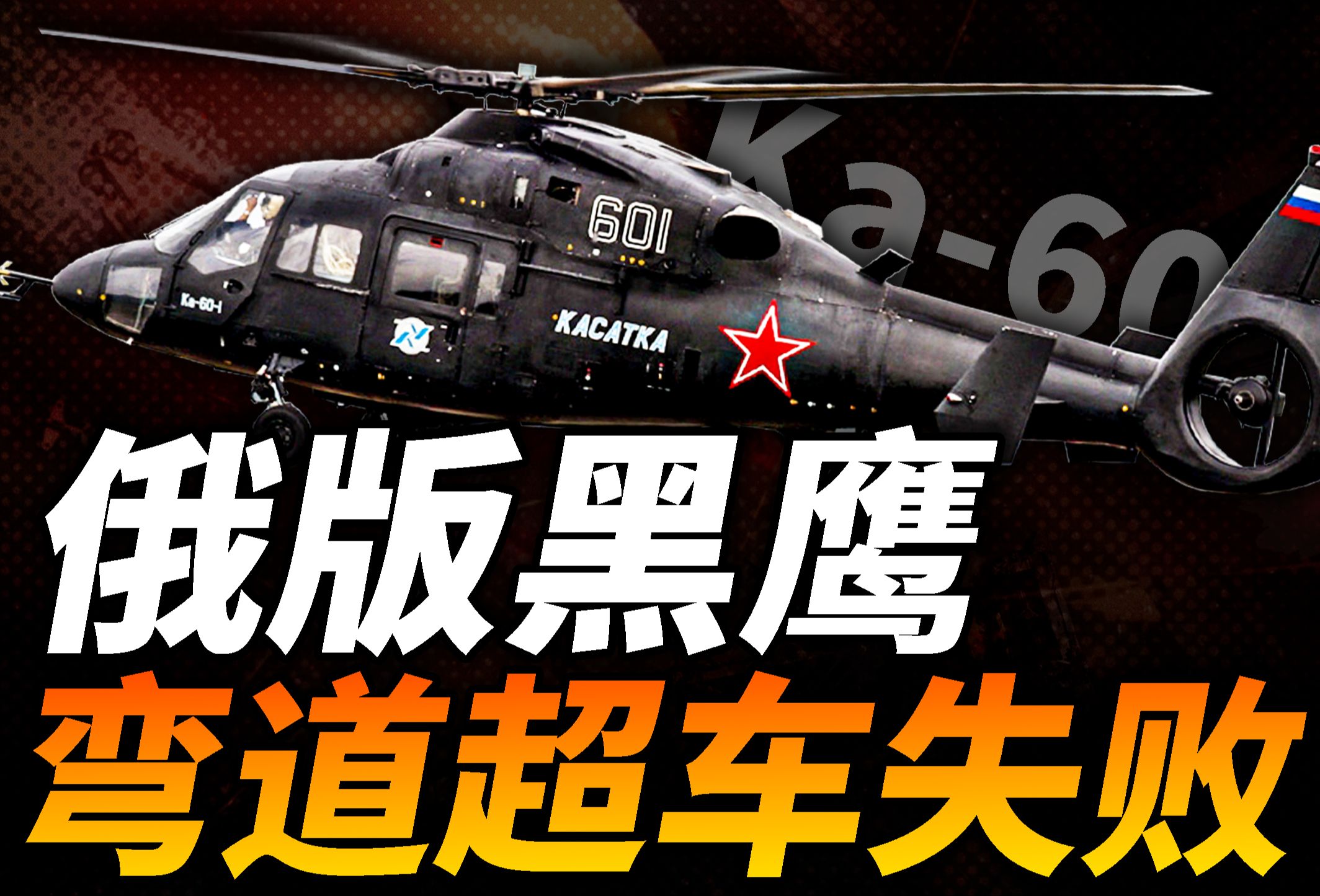 弯道超车失败,没钱是原罪?性能媲美“黑鹰”的卡-60直升机,为何研发...