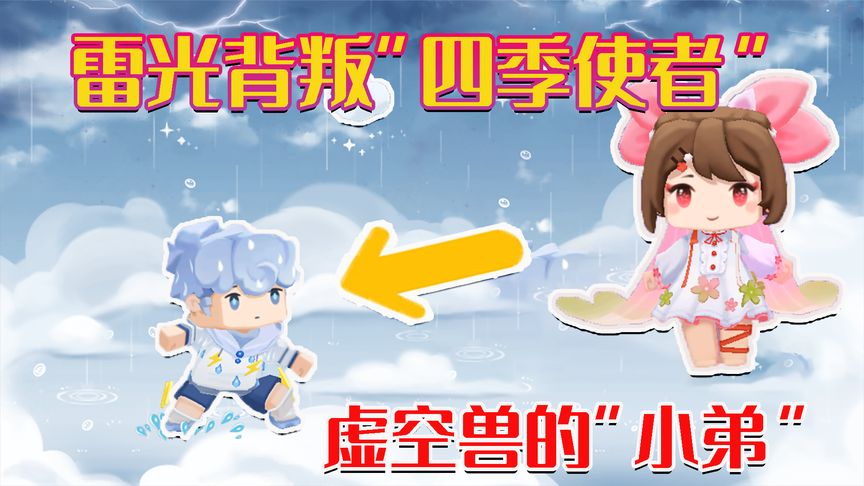 迷你世界冷知识:雷光背叛“四季使者”成为叛徒,是虚空兽的小弟