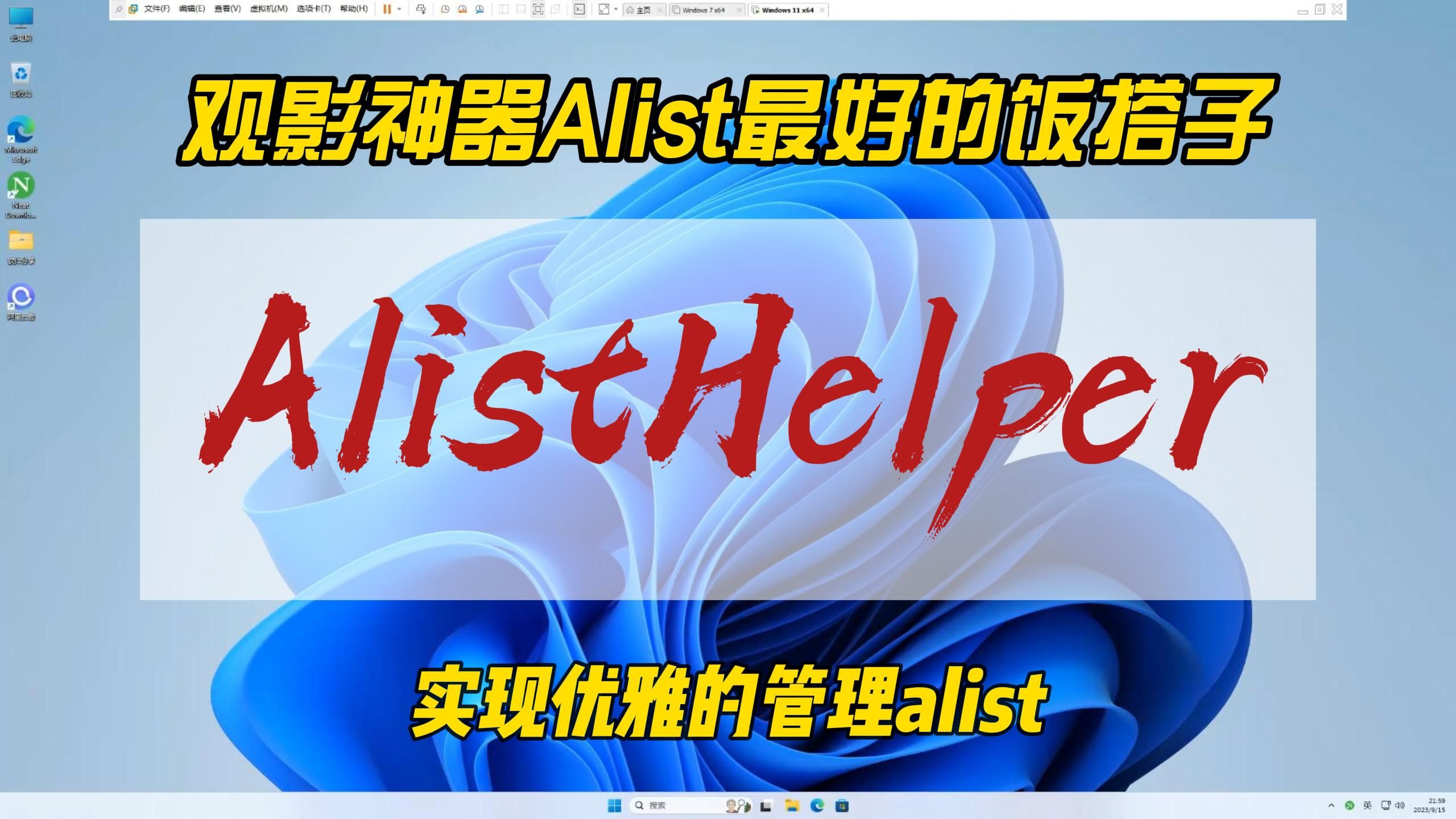 ...观影神器alist最好的饭搭子--alisthelper,实现优雅的管理alist(第一部分)