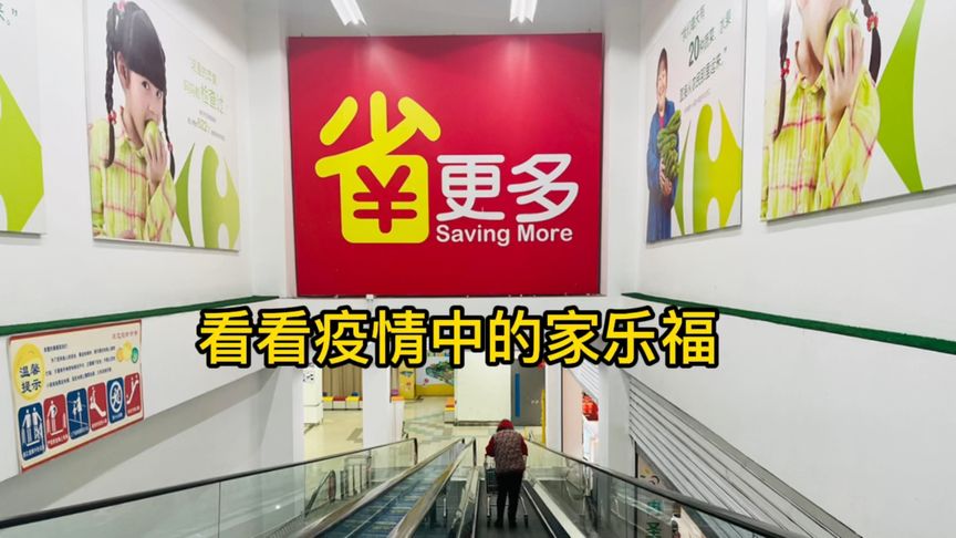 去超市补充点食物 没想到家乐福那么冷清 上海家乐福