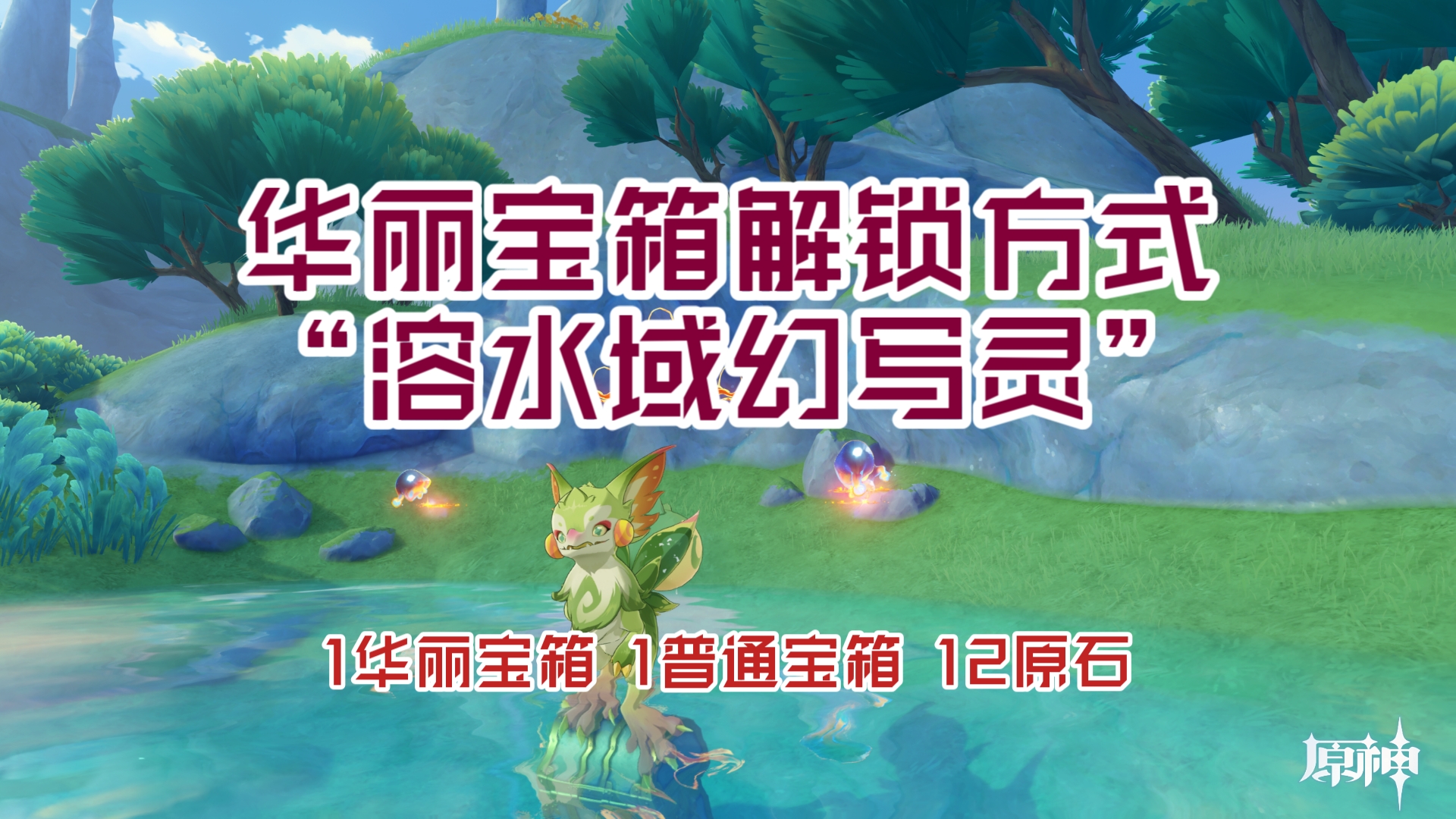 【原神】“溶水域”幻写灵华丽宝箱解锁方式(纳塔5.0攻略)_单机游戏...