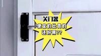 闭门器便宜的比贵的更好用?