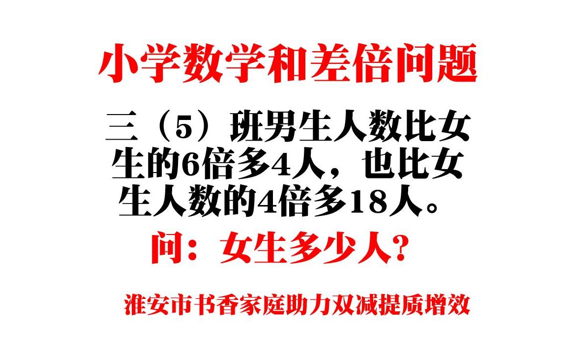 小学数学-班级人数计算和差倍问题-小学奥数题-数学思维-家庭教育-...