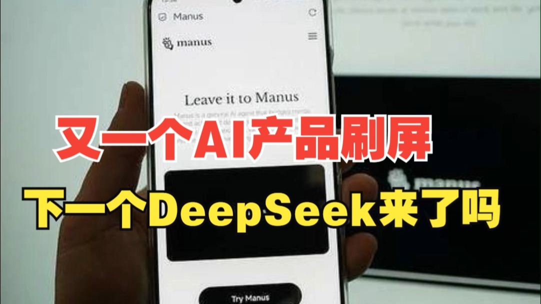 又一个AI产品刷屏 下一个DeepSeek来了吗? Manus爆火,媒体报道邀请...
