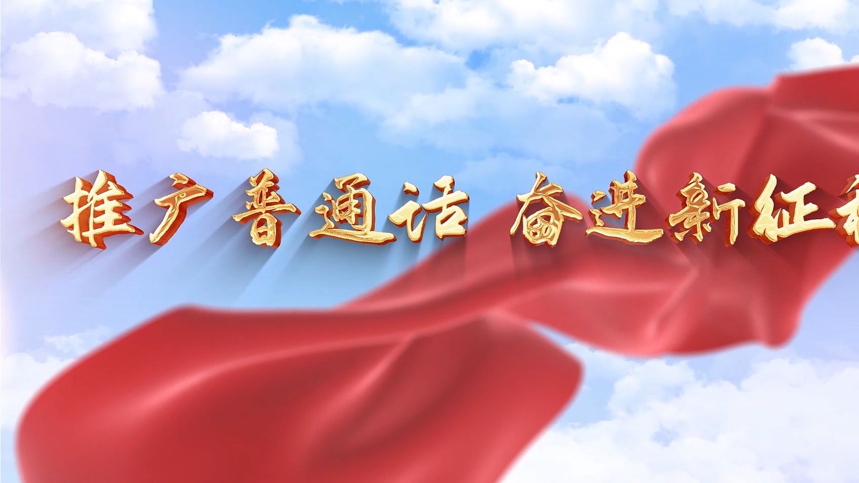 推广普通话,铸牢民族共同体意识,普通话宣传周主题演讲配乐背景视频