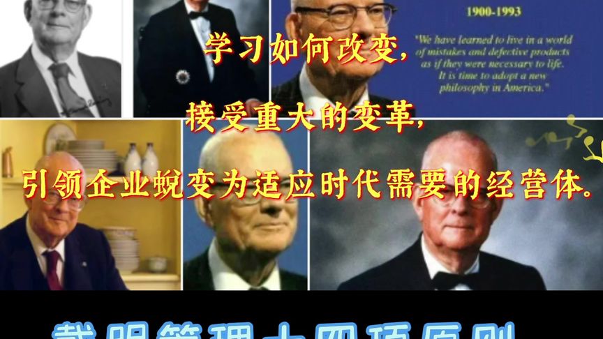 戴明管理十四项原则是全面质量管理的理论基础#全面质量管理#戴明