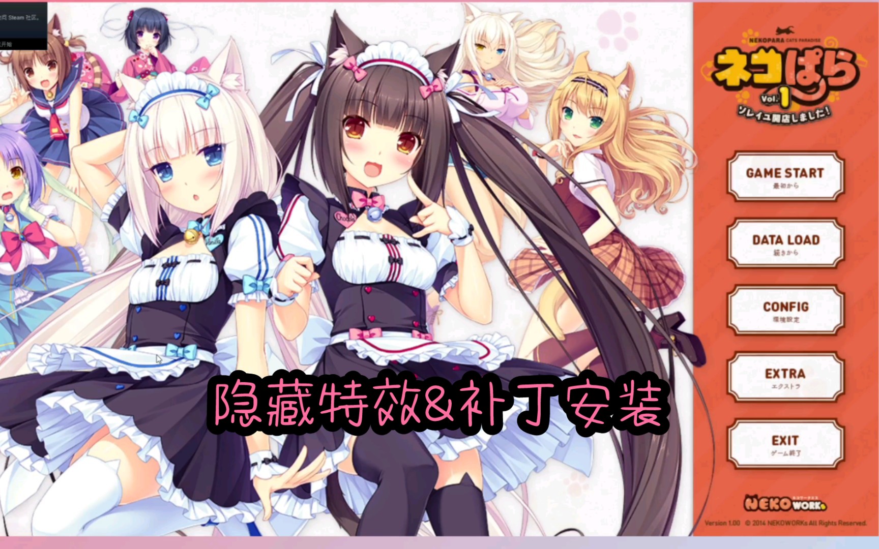 NEKOPARA Vol.1(猫娘乐园) 隐藏功能&补丁安装教程