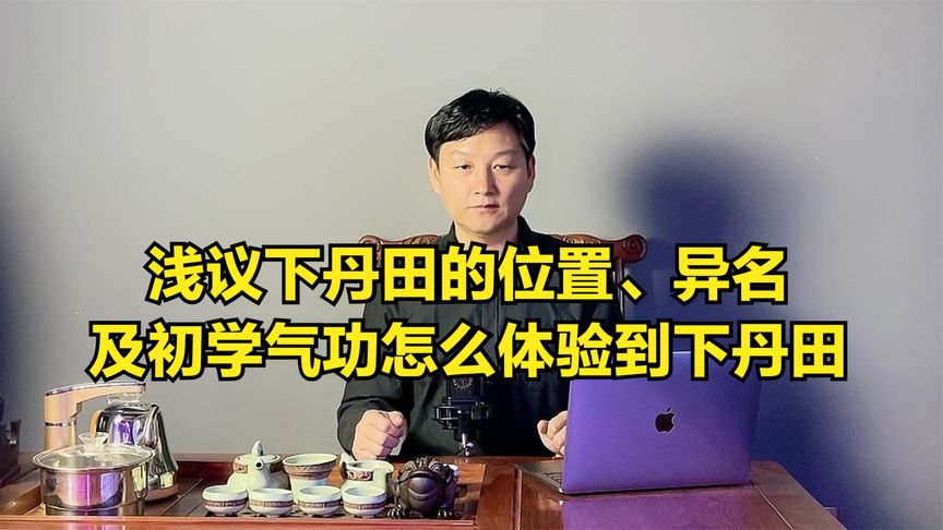 浅议下丹田的位置异名及初学气功怎么体验到下丹田
