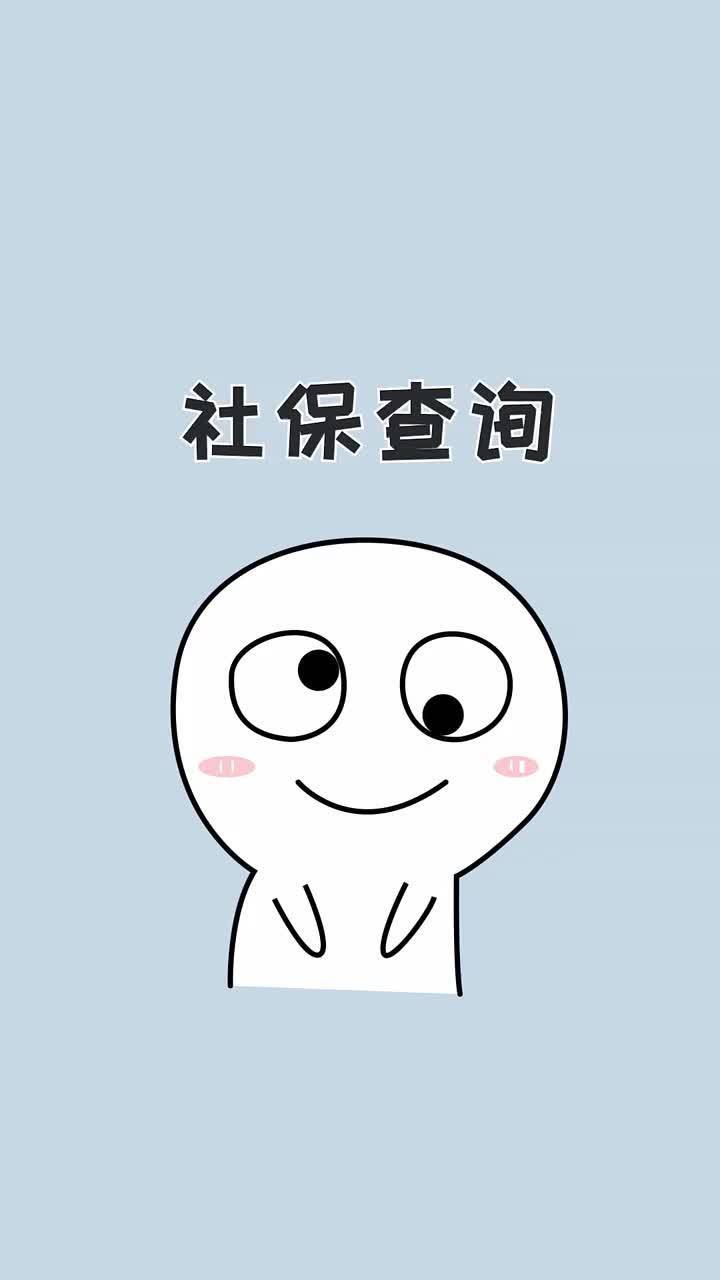 宝,教你一招,自己也能查询社保里有多少钱!