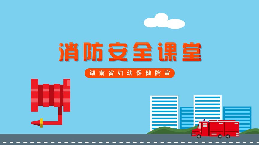 视频|消防安全课堂带您了解高层建筑起火如何逃生自救