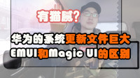 EMUI和Magic UI有什么区别 为什么华为系统更新文件那么大