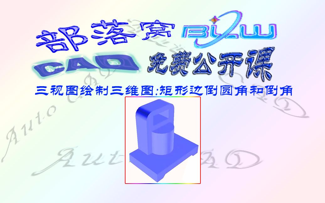 cad三视图绘制三维图视频:矩形边倒圆角和倒角的方法