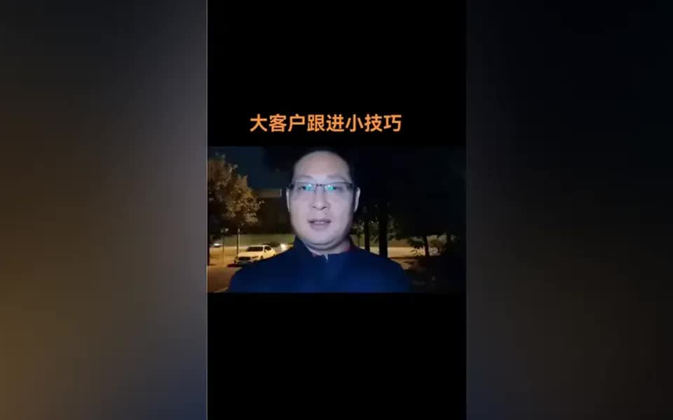 【大客户销售技巧】做销售大客户跟进小技巧