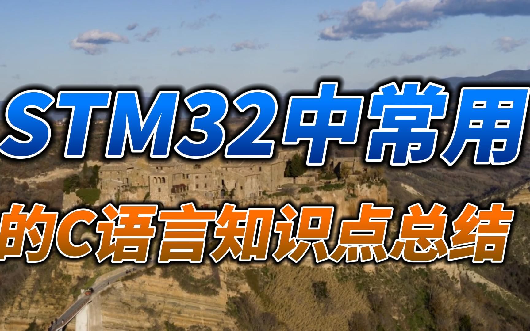STM32中常用的C语言知识点总结