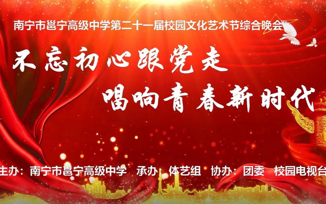 南宁市邕宁高级中学第二十一届文化艺术节综合晚会