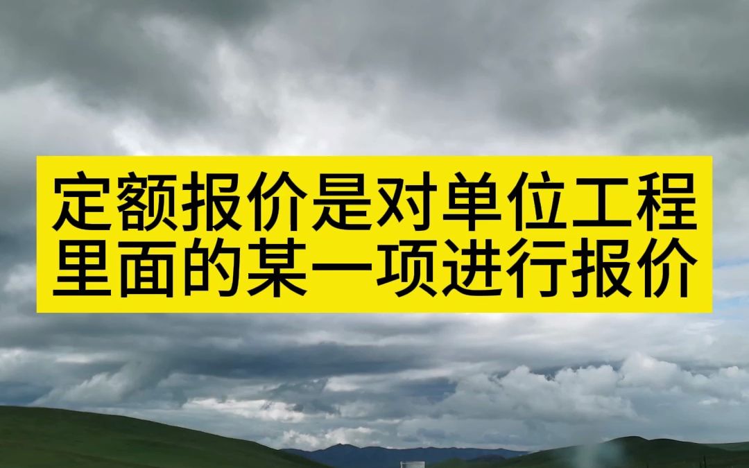 定额报价是对单位工程里面的某一项进行报价