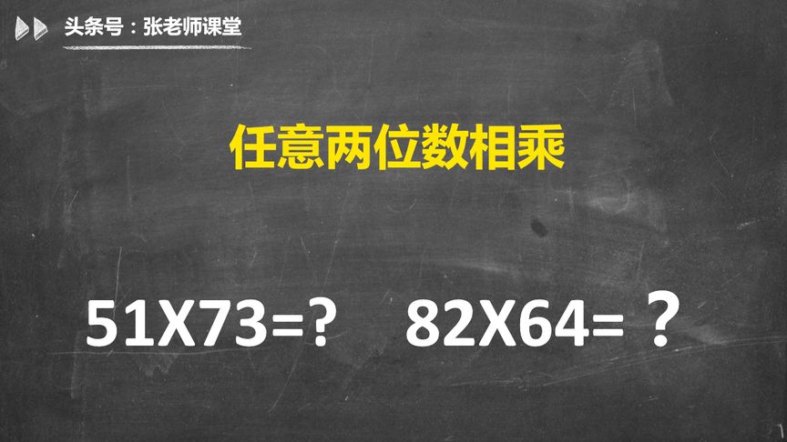 万能乘法速算法:学会这个比按计算器还快 妈妈不再担心我学习了