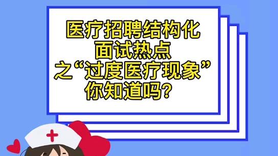#容医学教育 #医疗招聘 医疗结构化面试热点之“过度医疗现象”你...