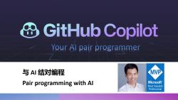 与 AI 结对编程 & GitHub Copilot X & 生成代码和测试 & 修复Bug & ...