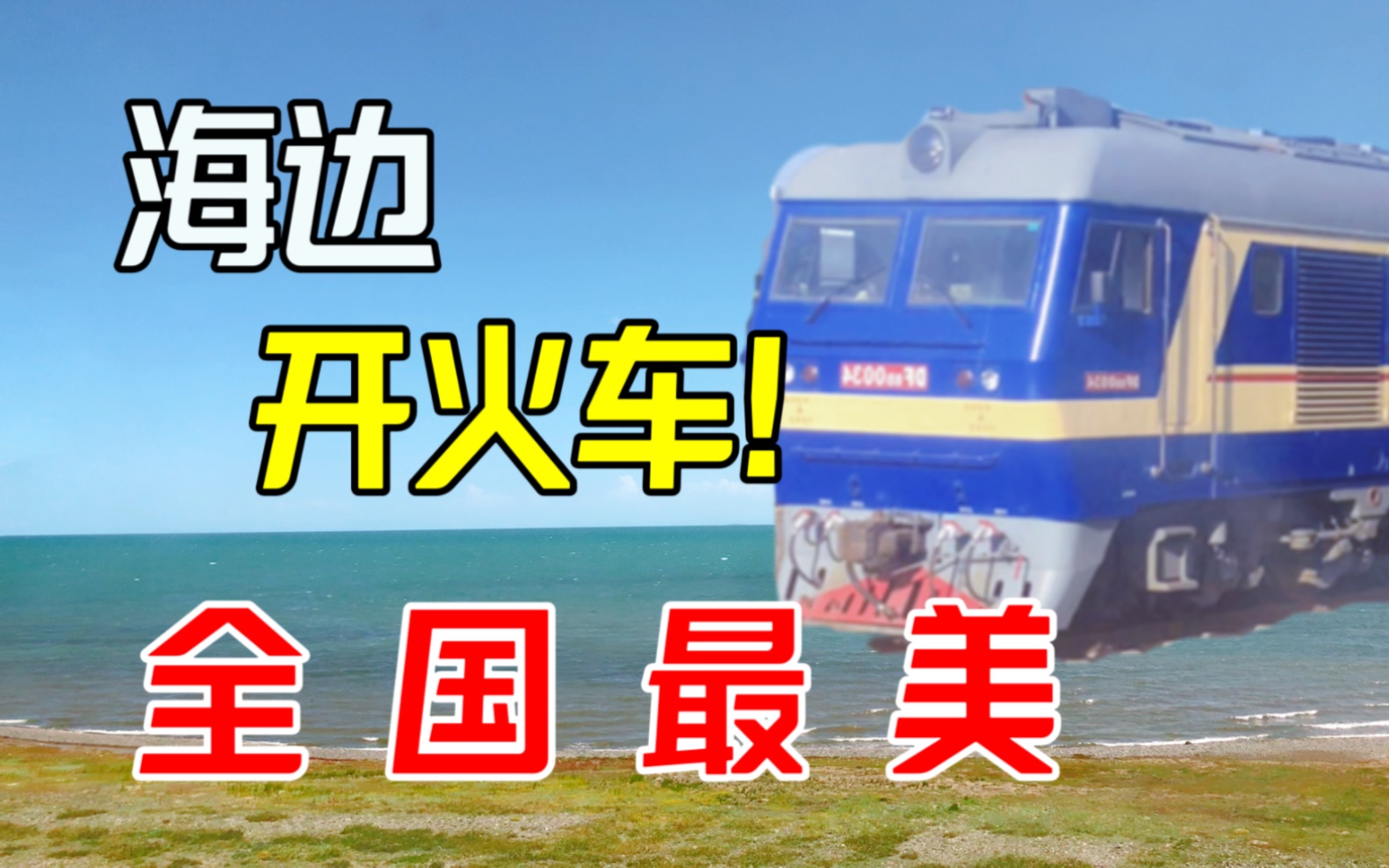 【CRVlog】在“海”边坐火车是什么感觉!青海湖最佳观景列车 世界最...
