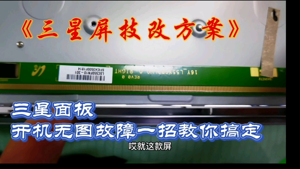 液晶电视维修系列之三星屏(15Y.16Y)开机无图故障,断开一半图像显示...