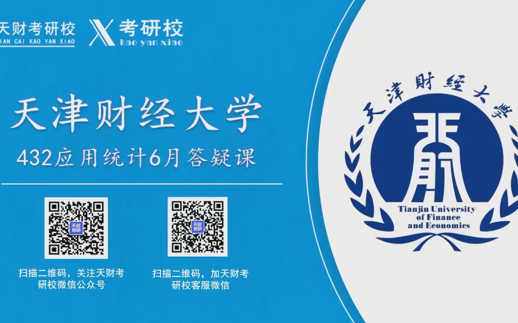 【天财考研校】天津财经大学432应用统计6月答疑公开课