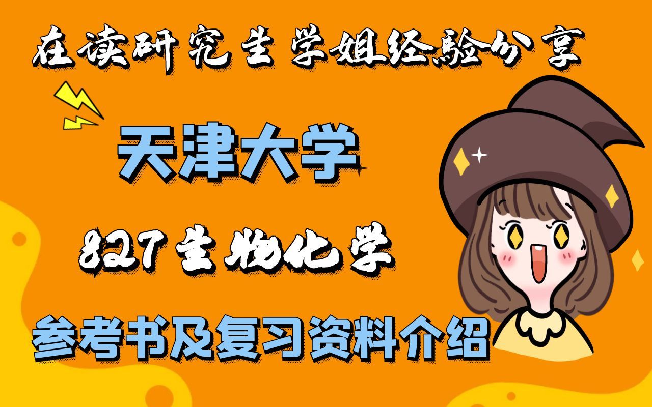 天津大学827生物化学考研参考书及复习资料介绍