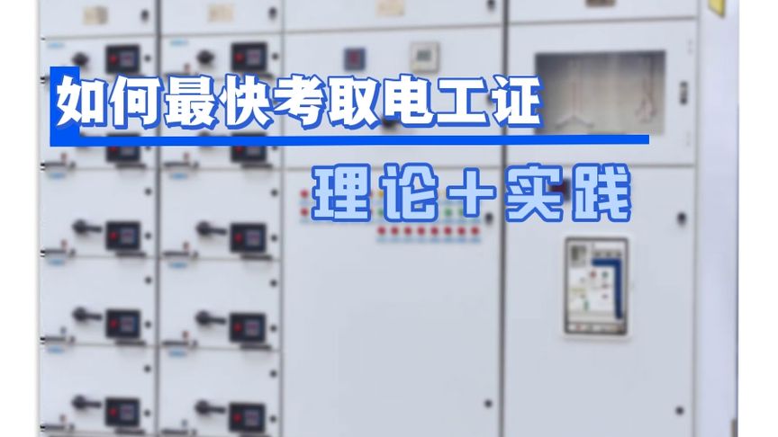 你是如何学习低压电工的?理论加实践➕名师指导。