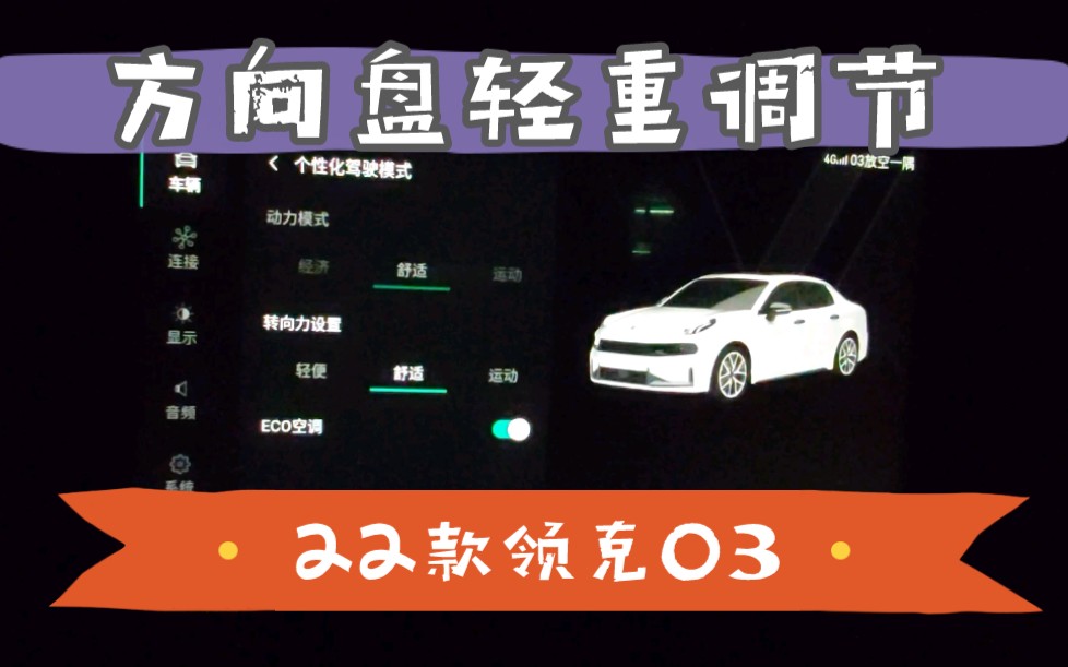 【领克03】22款,方向盘轻重程度可调节。