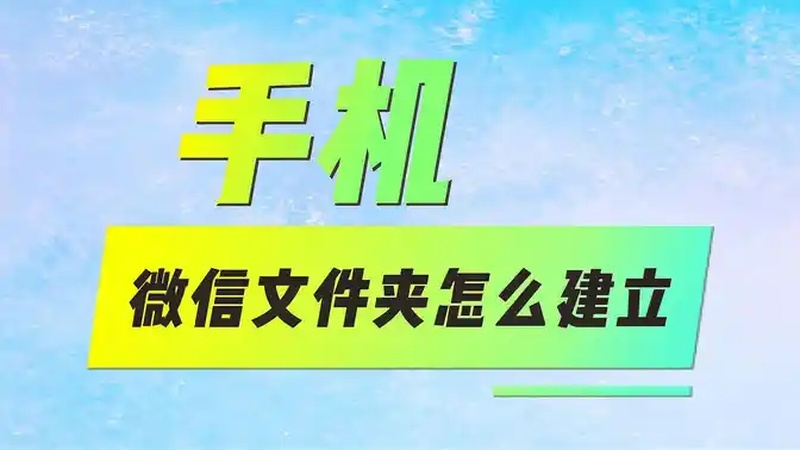 微信文件夹怎么建立