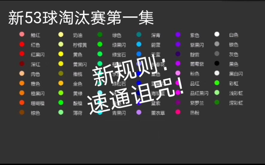 【algodoo】新53球淘汰赛第一集-速通诅咒