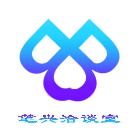 笔兴洽谈室 
