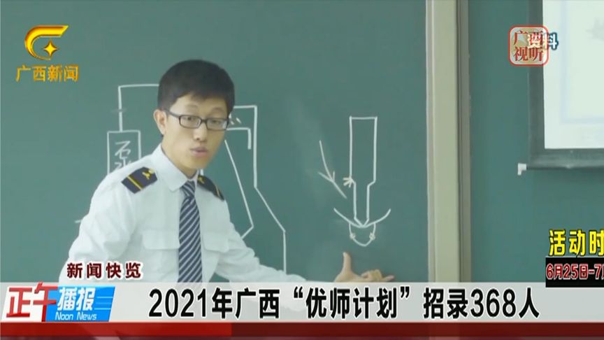 2021年广西“优师计划”招录368人