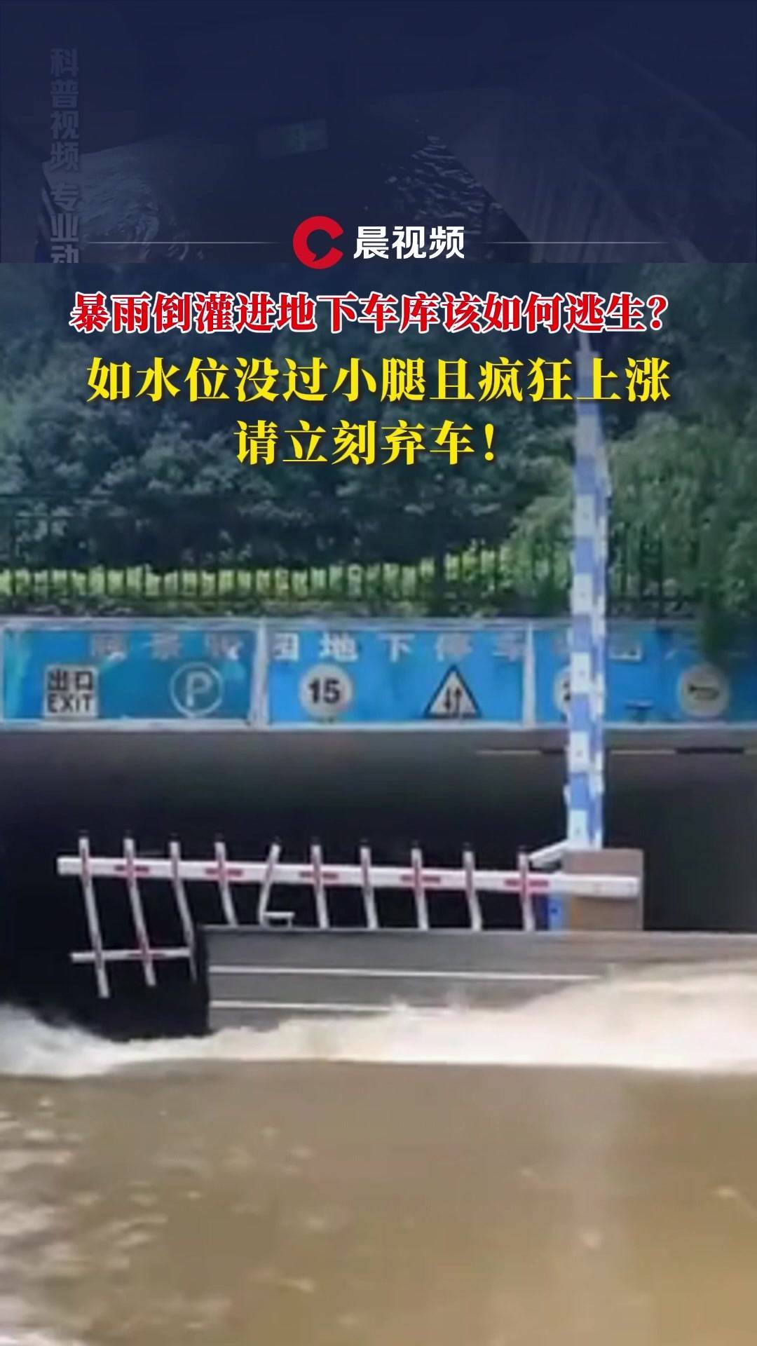 暴雨倒灌进地下车库该如何逃生?如水位没过小腿且疯狂上涨,请立刻弃...