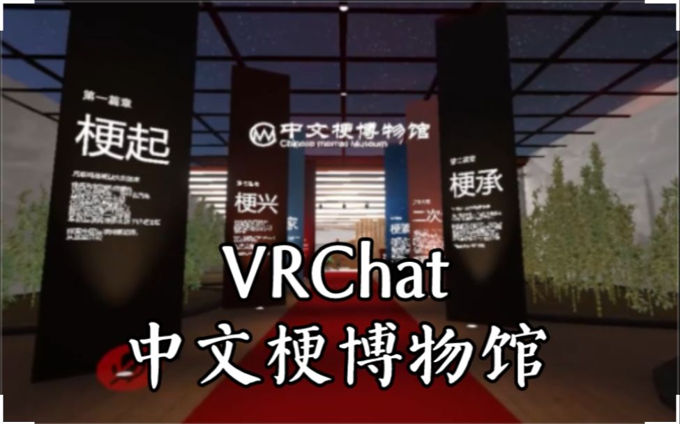 ...游戏图鉴】No.20 VRChat中文梗博物馆:赛博云逛展!中文互联网梗百科!