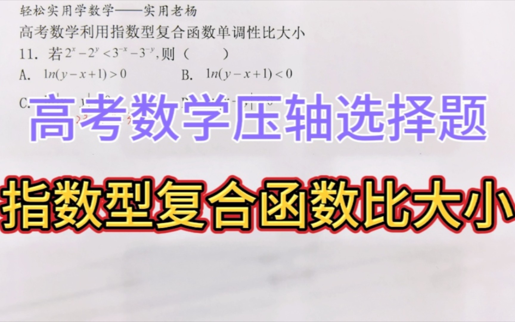 利用指数型复合函数单调性比大小——高考数学小题巧做