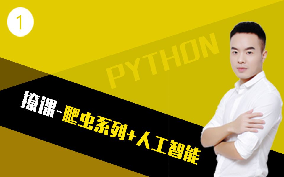 撩课-Python大数据+人工智能1