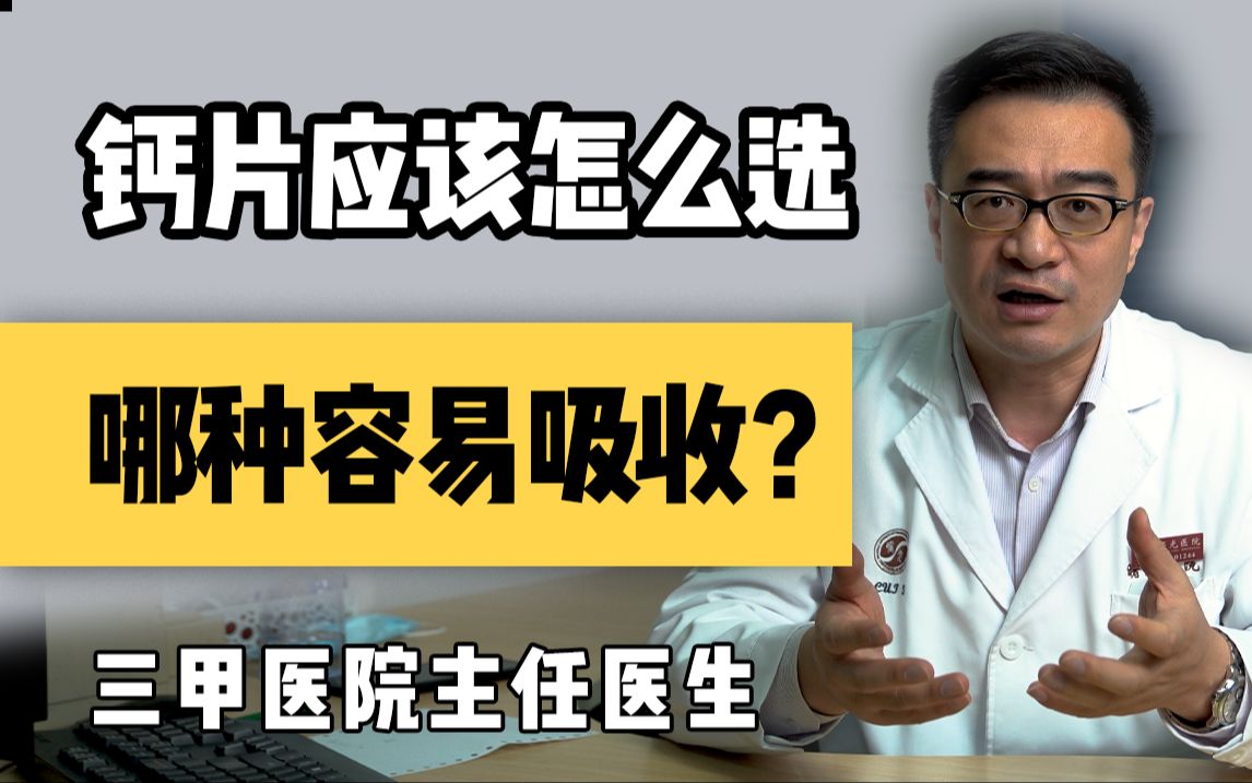 【聊健康的崔主任】钙片怎么选?哪种容易吸收?液体钙是智商税吗?