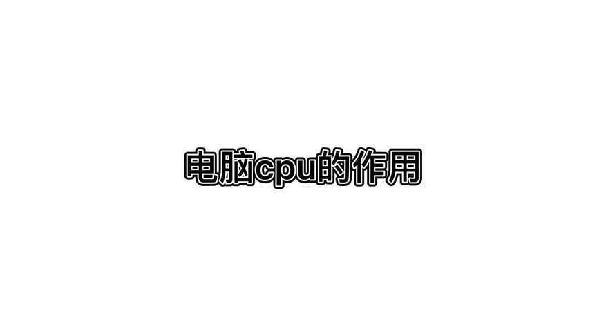 电脑cpu的作用与选择#科技 #电脑技巧 #cpu