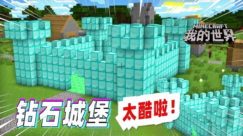 我的世界:玩家建造了一座钻石城堡,简直太酷啦!