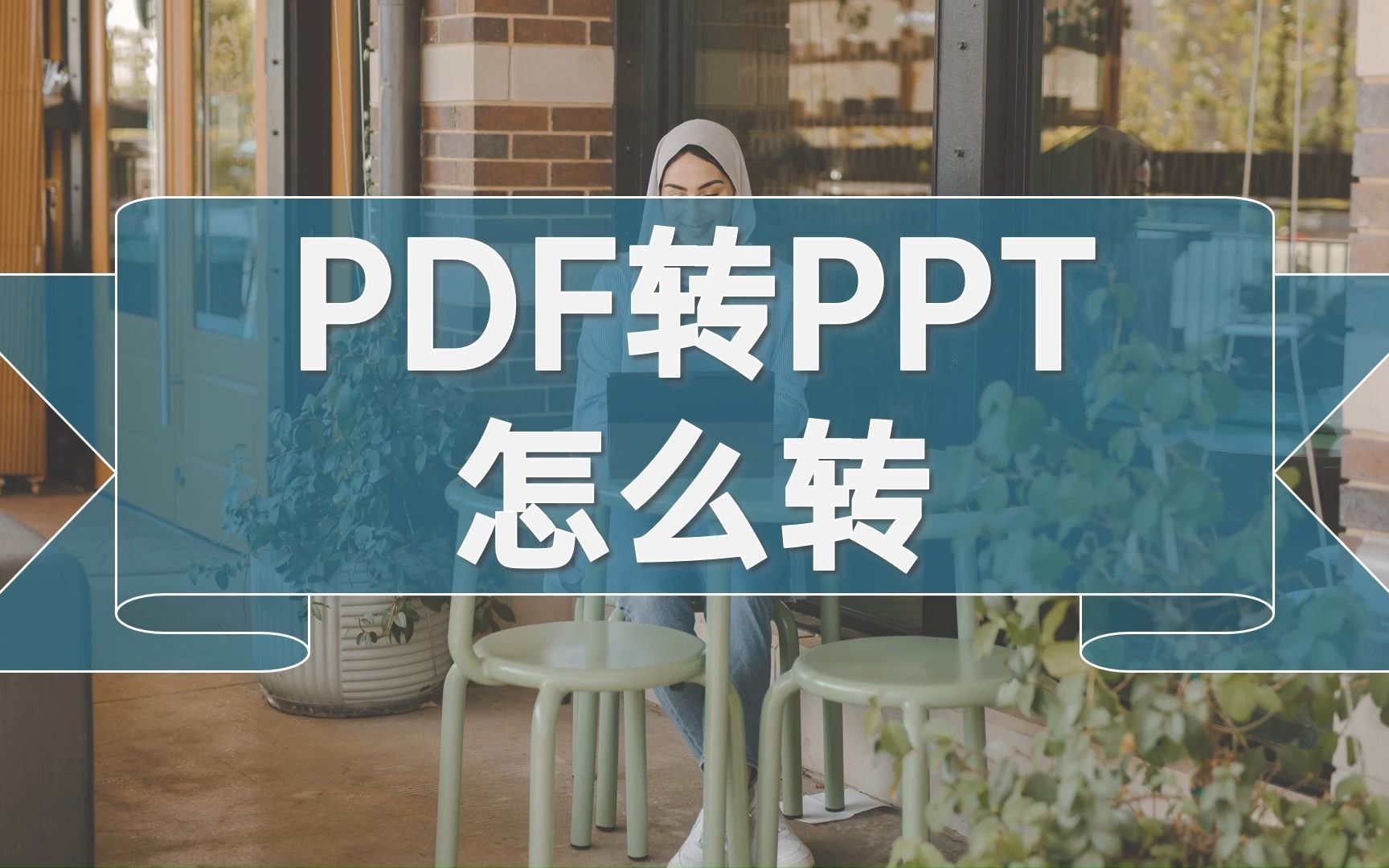 PDF转PPT怎么转