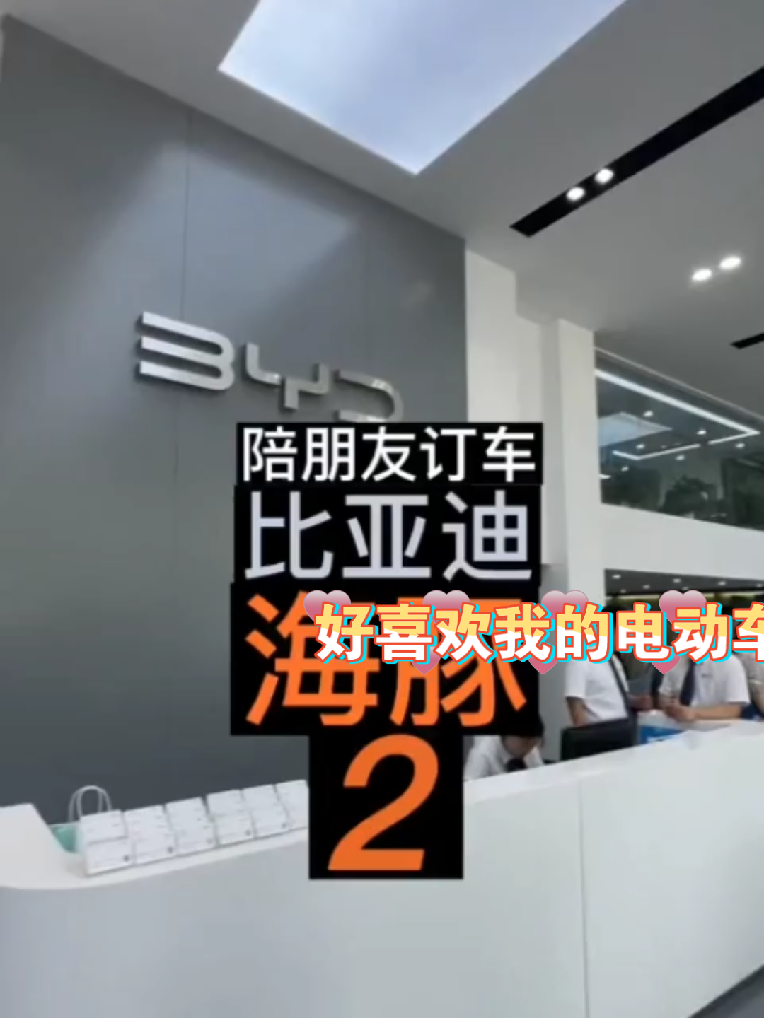 《好喜欢我的电动车》试驾比亚迪海豚精品纯电代步车,配置空间质感...
