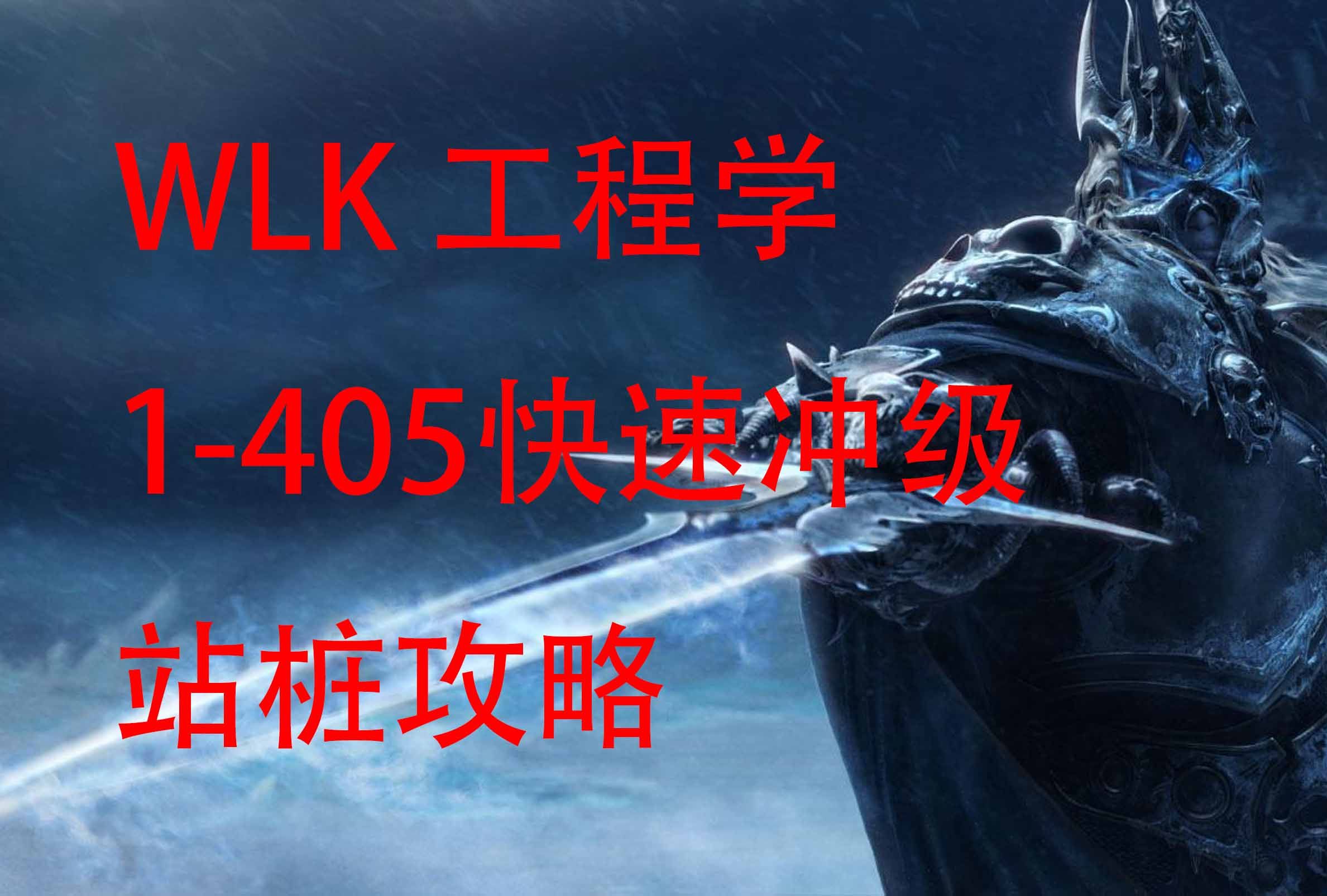 【张小白】WLK工程概述及1-405 技能速冲材料表(评论区附表格)