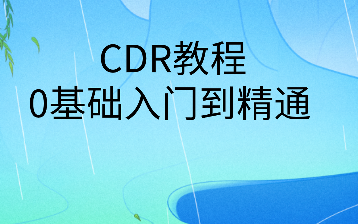 cdr教程入门基础知识|cdr软件自学教程0基础入门到精通