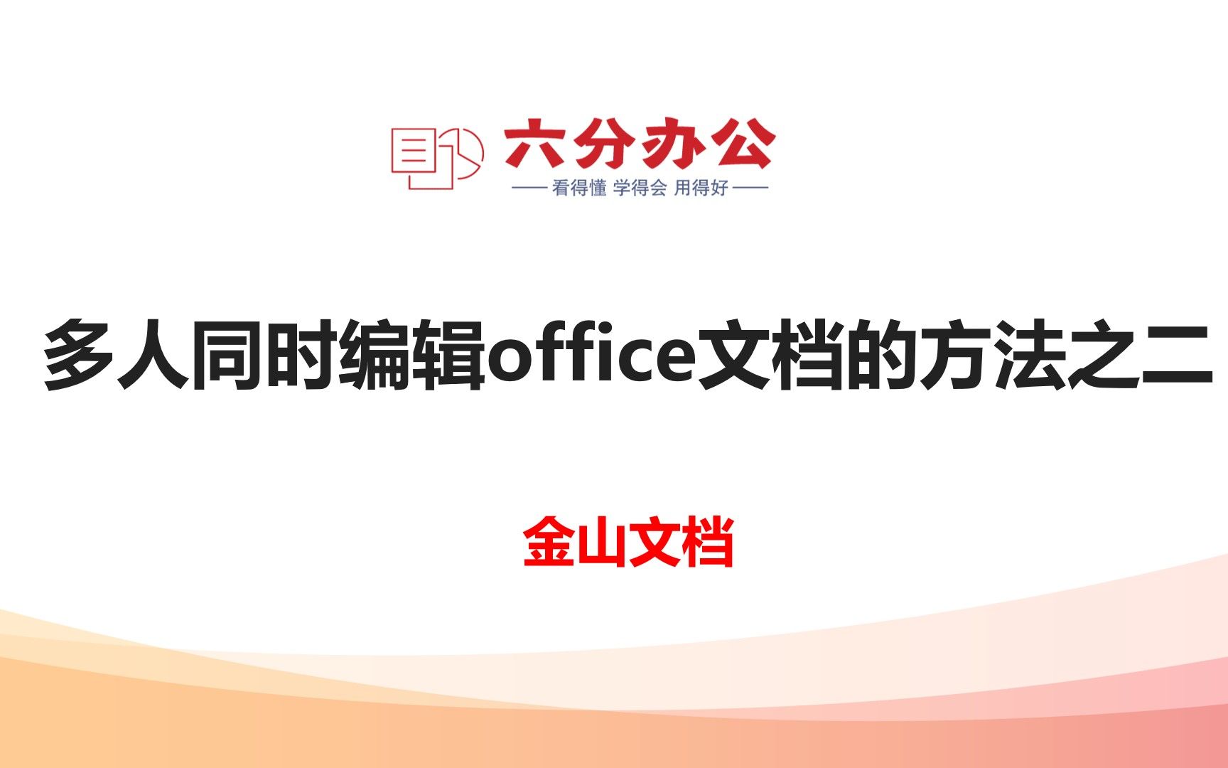 多人同时编辑office文档的方法之二:金山文档